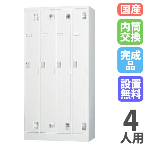 ロッカー 鍵付き 内筒交換錠 4人用 TLK-N4（商品番号：43-tlk-n4）の通販 | オフィス家具通販サイトのLOOKIT(ルキット)