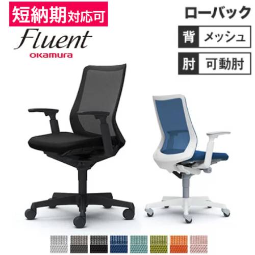 オカムラ フルーエント ローバック 可動肘 オフィスチェア CB81（商品番号：56-cb81）の通販 | オフィス家具通販サイトの ...