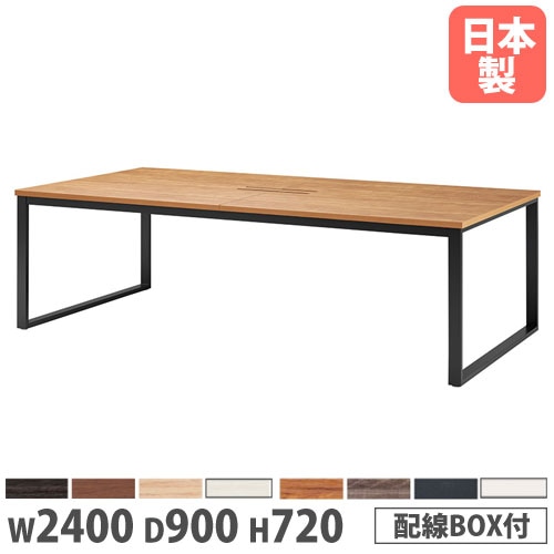 会議用テーブル 幅2400×奥行900×高さ720mm 角型 抗菌天板 ワイヤリングBOX付 BX-2490W（商品番号：nbx-2490w ...