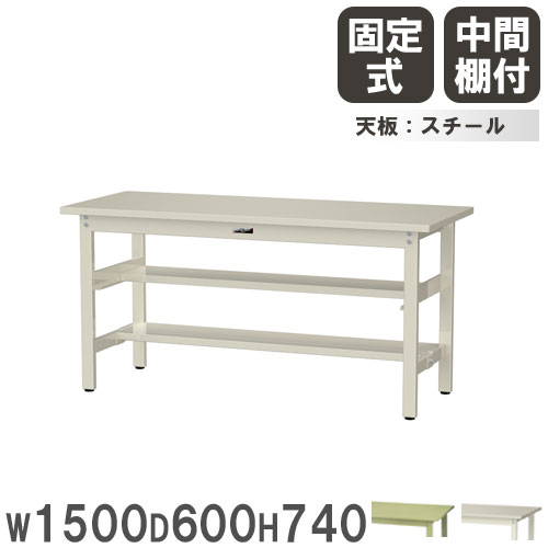 作業台 山金工業 ヤマテック 幅1500×奥行600×高さ740mm スチール天板 SWS-1560TS1（商品番号：yk-sws-1560ts1）の通販 | オフィス家具通販サイトの ...