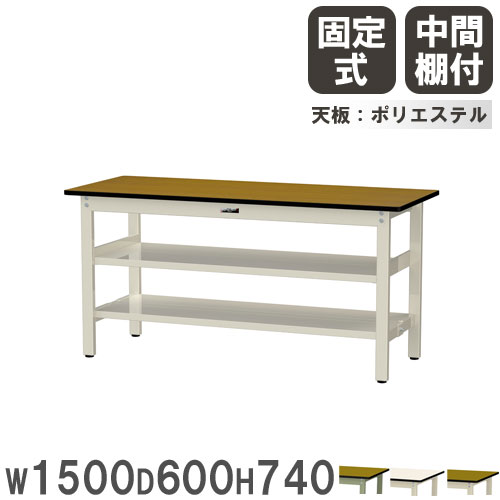 作業台 山金工業 ヤマテック 幅1500×奥行600×高さ740mm ポリエステル天板 SWP-1560TTS2（商品番号：yk-swp-1560tts2）の通販 | オフィス家具通販サイトの ...