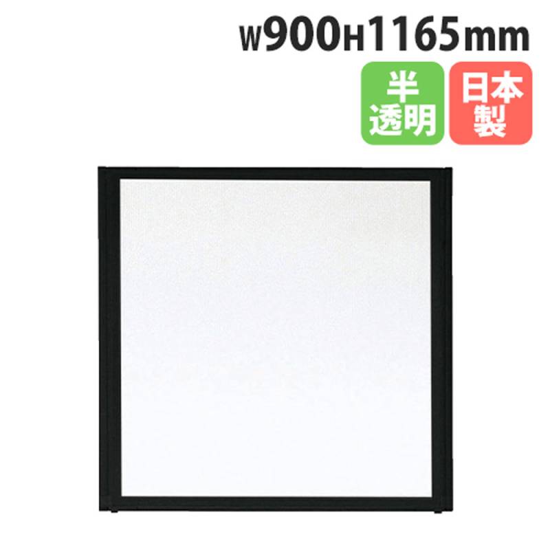 パーテーション 幅900×高さ1165mm 半透明 パネル 仕切り MPB-1209F（商品番号：kmpb-1209f）の通販 | オフィス ...