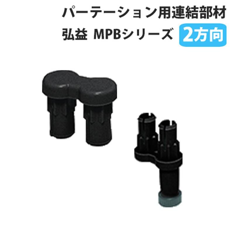 パーテーション連結部材 弘益 MPB 2方向連結 固定連結 MPB-2J（商品番号：kmpb-2j）の通販 | オフィス家具通販サイトの ...