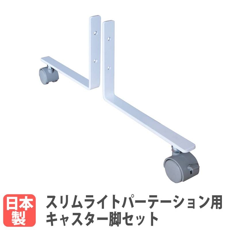 キャスター脚セット スリムライトパーテーション オプション パーテーション 衝立 SLT-CA（商品番号：18-slt-ca）の通販 ...