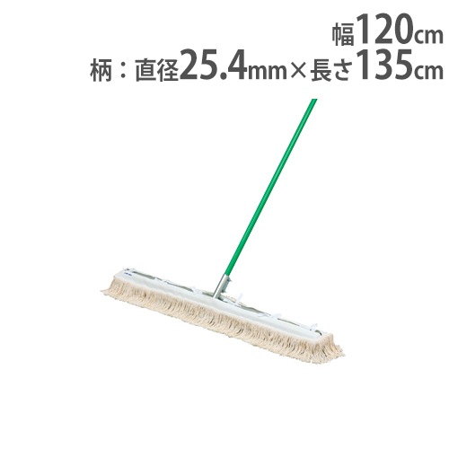 体育館モップ 幅120cmタイプ アルミフレーム 固定キャップ 清掃用品 床