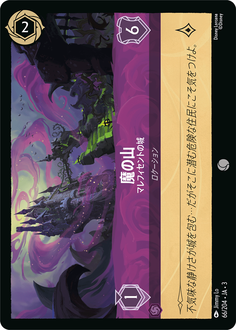 魔の山 - マレフィセントの城 【C】 [66/204 JA-3] | すべての商品 | ロルハッピー