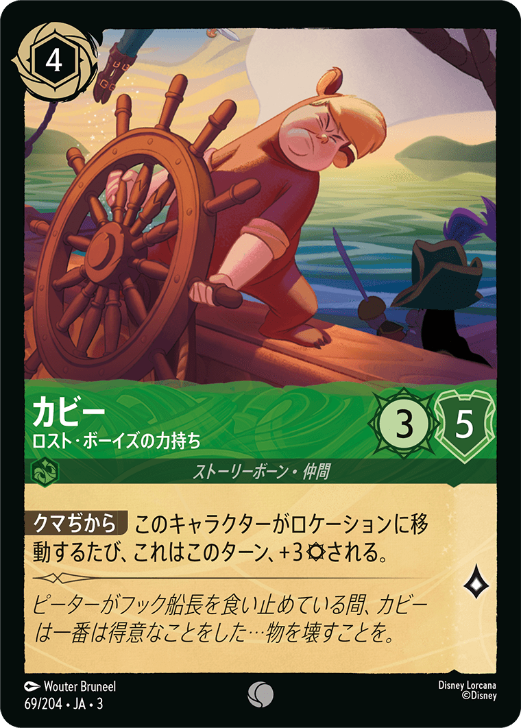 カビー - ロスト・ボーイズの力持ち 【C】 [69/204 JA-3] | すべての商品 | ロルハッピー