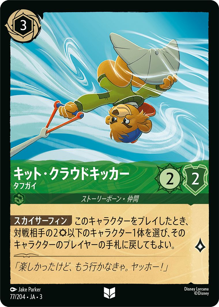 キット・クラウドキッカー - タフガイ 【U】 [77/204 JA-3] | すべての商品 | ロルハッピー