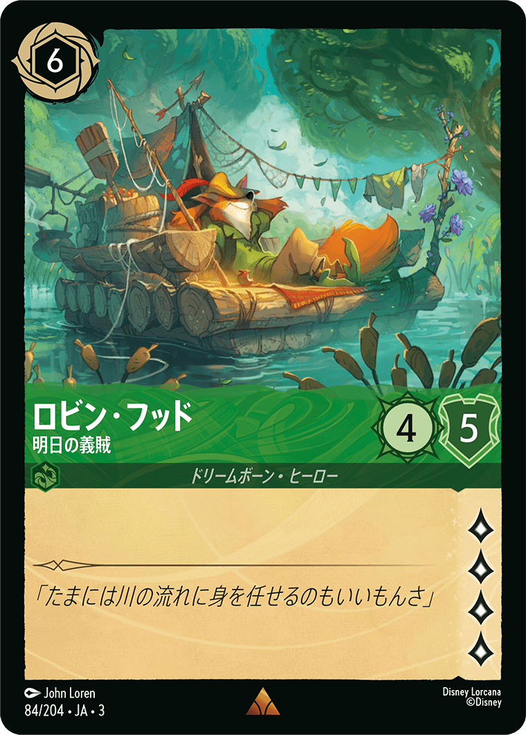 ロビン・フッド - 明日の義賊 【R】 [84/204 JA-3] | すべての商品 | ロルハッピー