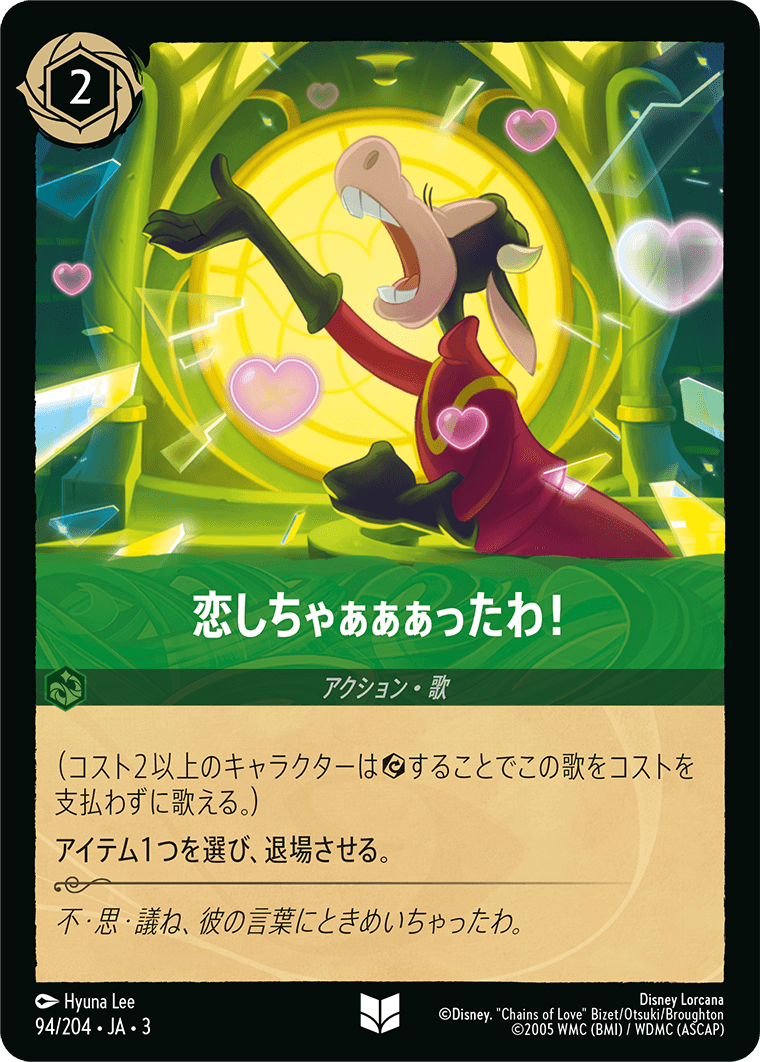 恋しちゃぁぁぁったわ！ 【U】 [94/204 JA-3] | すべての商品 | ロルハッピー