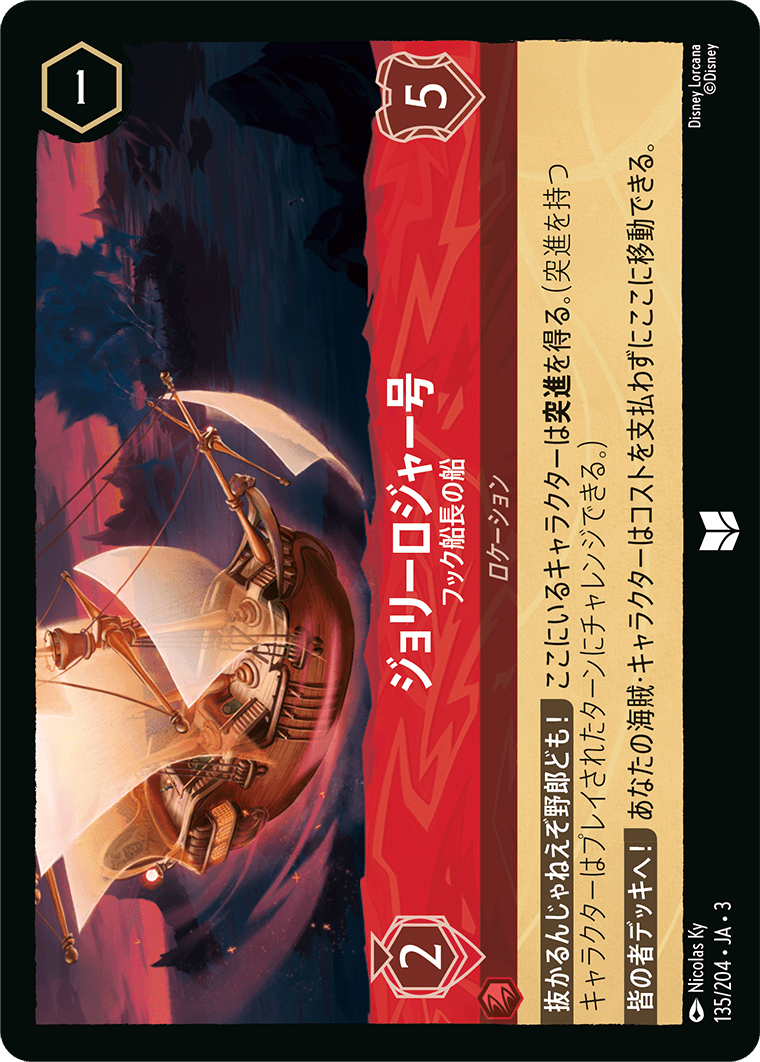 ジョリーロジャー号 - フック船長の船 【U】 [135/204 JA-3] | すべての商品 | ロルハッピー