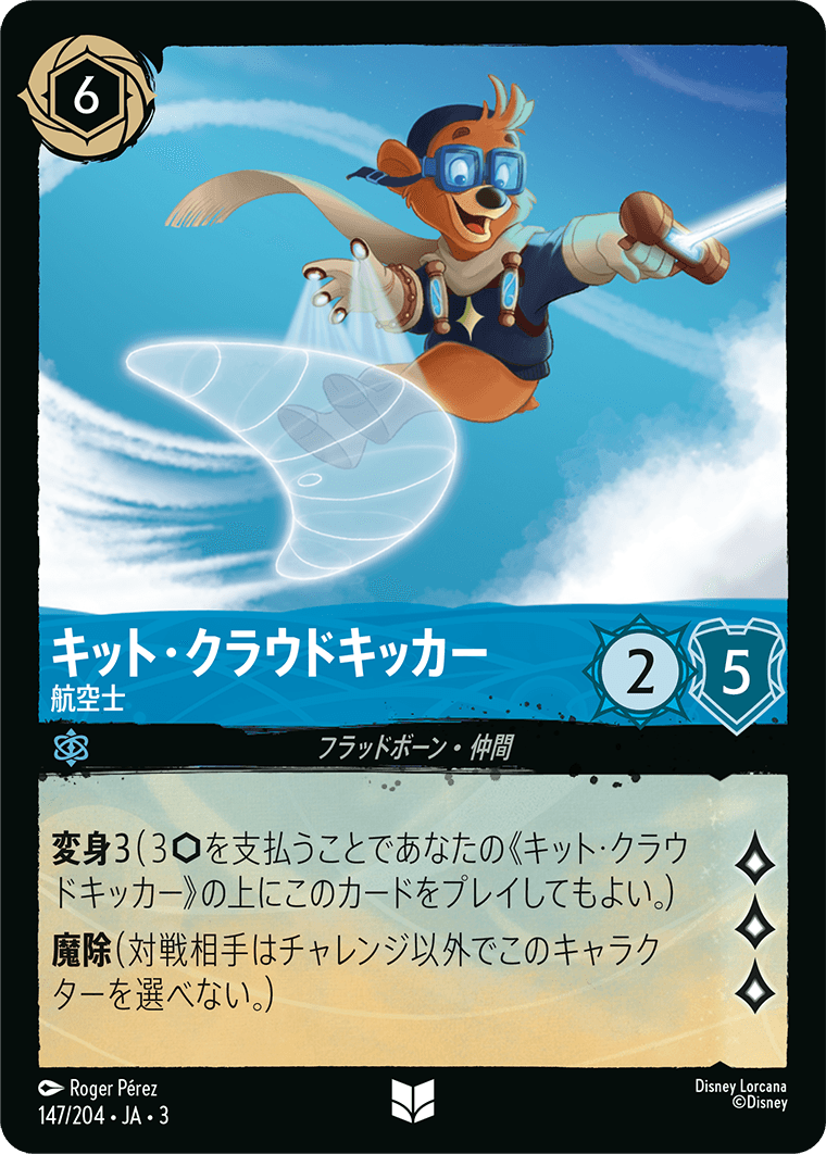 キット・クラウドキッカー - 航空士 【U】 [147/204 JA-3] | すべての商品 | ロルハッピー