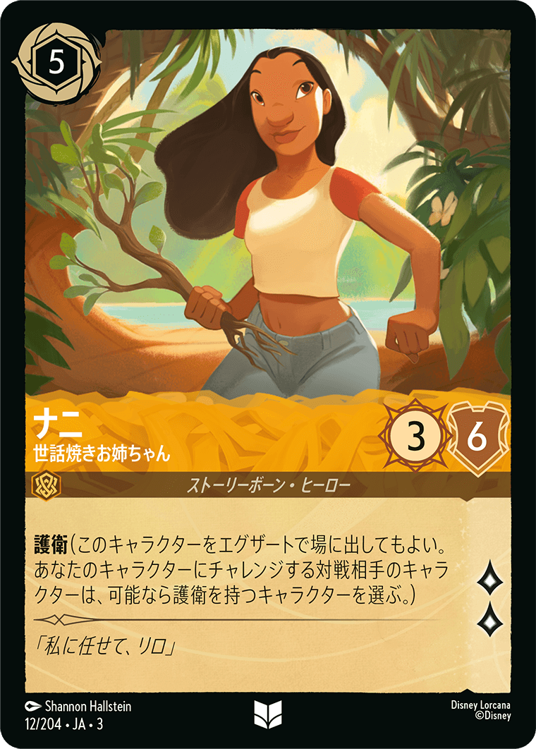 【FOIL】 ナニ - 世話焼きお姉ちゃん 【U】 [12/204 JA-3] | すべての商品 | ロルハッピー