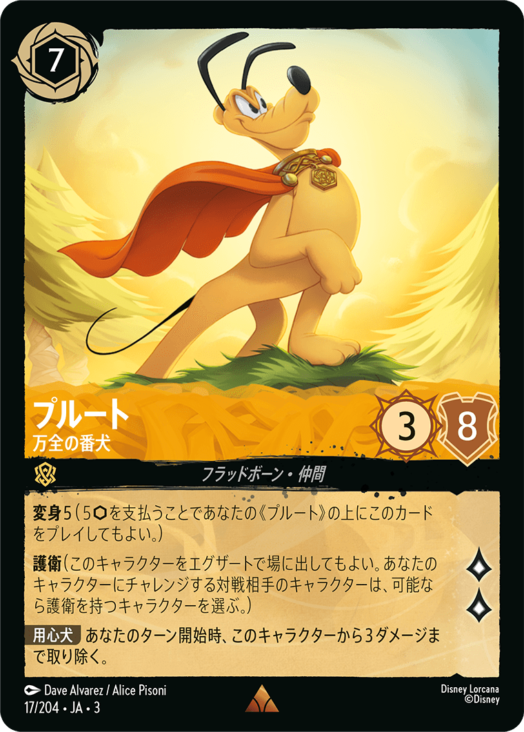 【FOIL】 プルート - 万全の番犬 【R】 [17/204 JA-3] | すべての商品 | ロルハッピー
