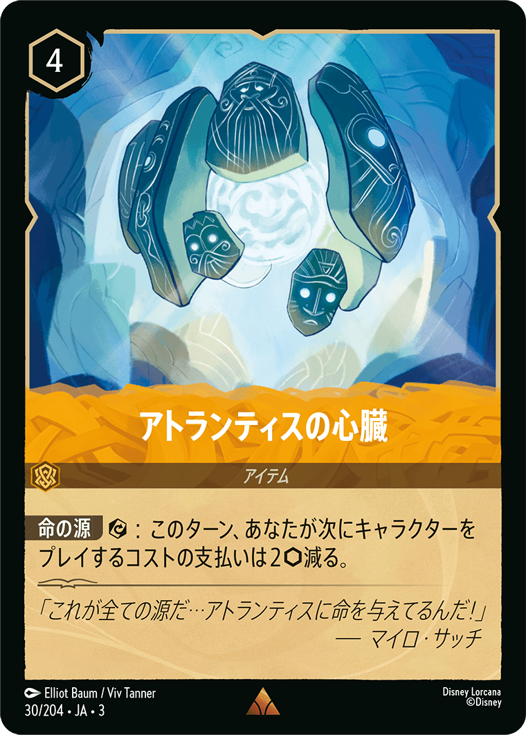 【FOIL】 アトランティスの心臓 【R】 [30/204 JA-3] | すべての商品 | ロルハッピー