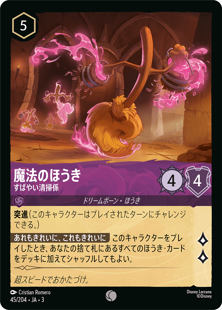 【FOIL】 魔法のほうき - すばやい清掃係 【C】 [45/204 JA-3] | すべての商品 | ロルハッピー