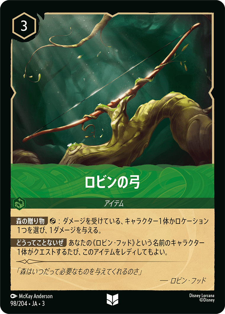 【FOIL】 ロビンの弓 【U】 [98/204 JA-3] | すべての商品 | ロルハッピー