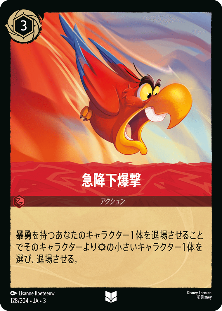 【FOIL】 急降下爆撃 【U】 [128/204 JA-3] | すべての商品 | ロルハッピー