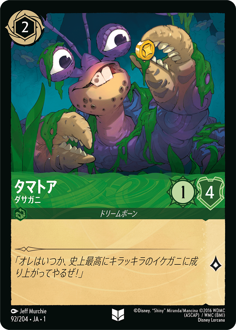 【FOIL】 タマトア - ダサガニ 【U】 [92/204 JA-1] | すべての商品 | ロルハッピー