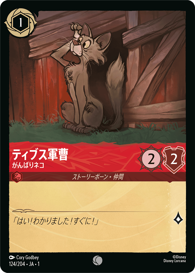 【FOIL】 ティブス軍曹 - がんばりネコ 【C】 [124/204 JA-1] | すべての商品 | ロルハッピー