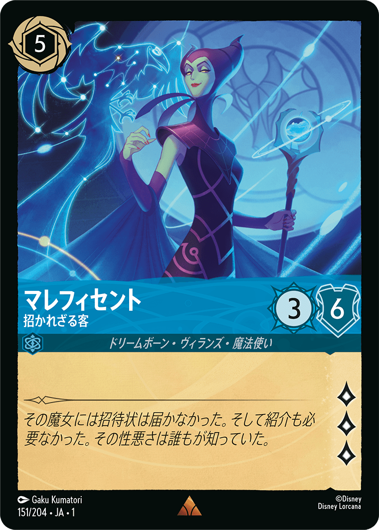 【FOIL】 マレフィセント - 招かれざる客 【R】 [151/204 JA-1] | すべての商品 | ロルハッピー