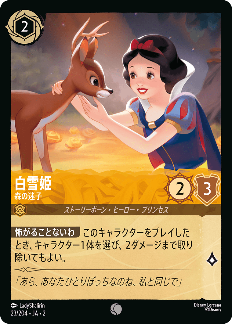 白雪姫 - 森の迷子 【C】 [23/204 JA-2] | すべての商品 | ロルハッピー