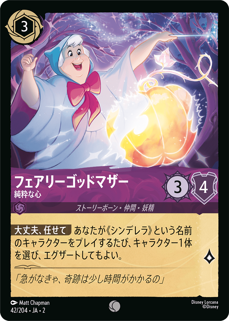 フェアリーゴッドマザー - 純粋な心 【C】 [42/204 JA-2] | すべての商品 | ロルハッピー