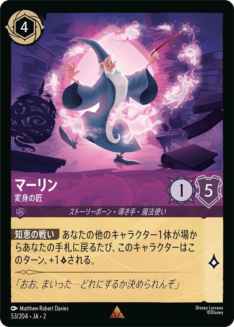 マーリン - 変身の匠 【R】 [53/204 JA-2] | すべての商品 | ロルハッピー