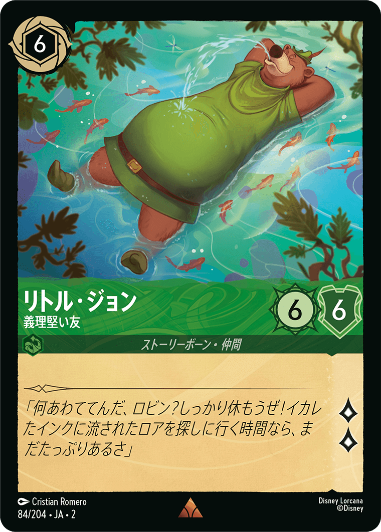 リトル・ジョン - 義理堅い友 【R】 [84/204 JA-2] | すべての商品 | ロルハッピー