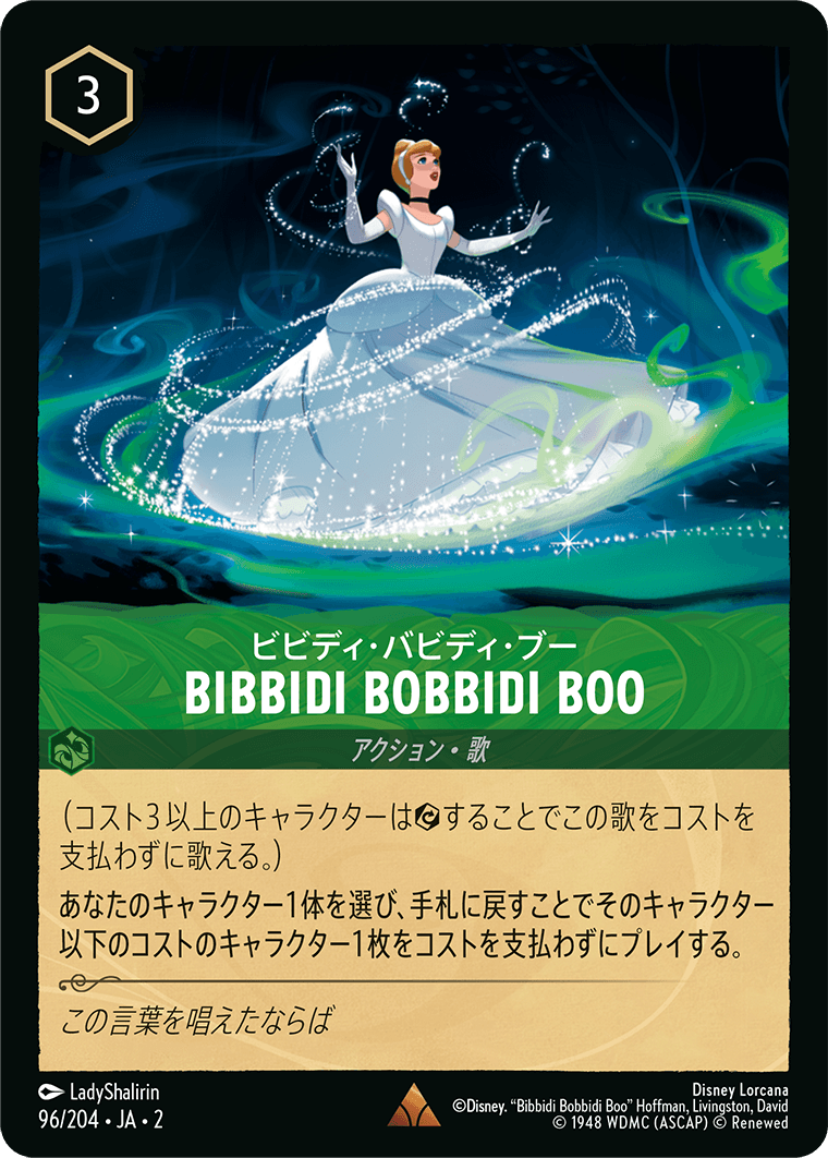 ビビディ・バビディ・ブー - Bibbidi Bobbidi Boo 【R】 [96/204 JA-2] | すべての商品 | ロルハッピー