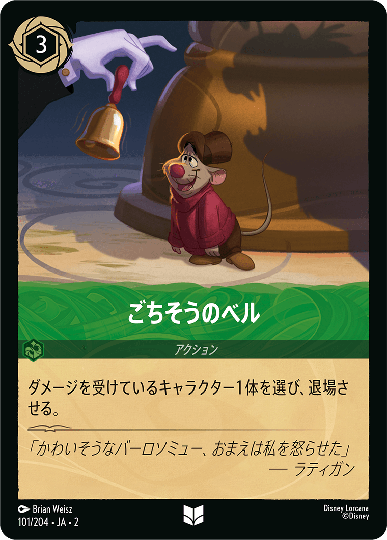 ごちそうのベル 【U】 [101/204 JA-2] | すべての商品 | ロルハッピー