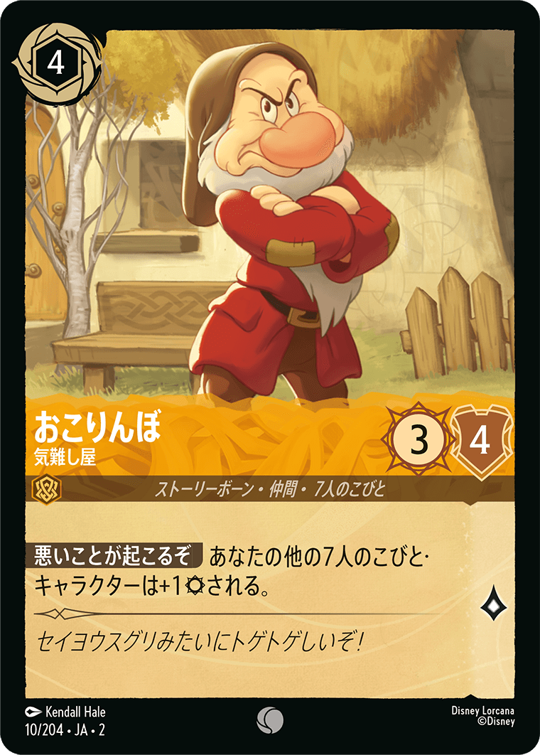 【FOIL】 おこりんぼ - 気難し屋 【C】 [10/204 JA-2] | すべての商品 | ロルハッピー