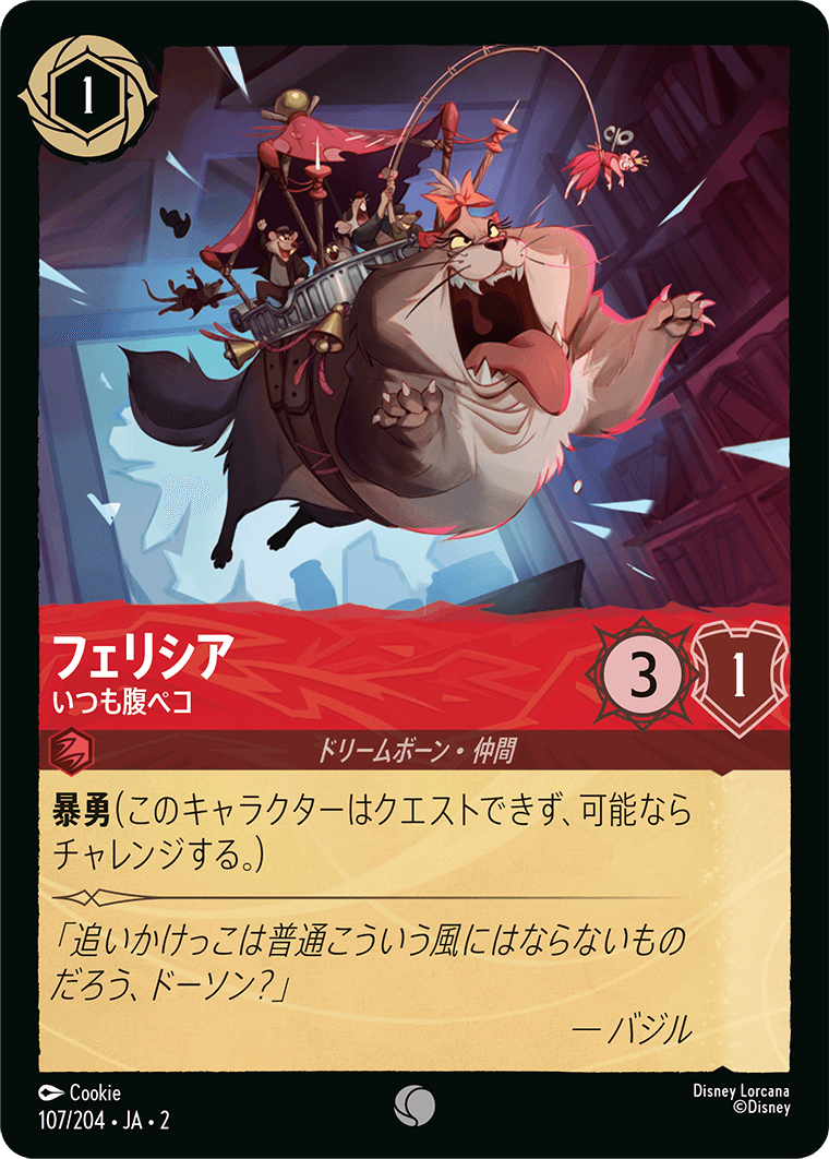 【FOIL】 フェリシア - いつも腹ペコ 【C】 [107/204 JA-2] | すべての商品 | ロルハッピー