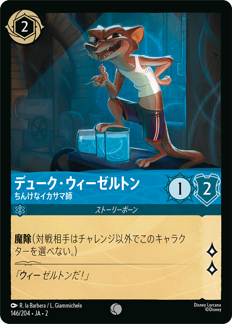 【FOIL】 デューク・ウィーゼルトン - ちんけなイカサマ師 【C】 [146/204 JA-2] | すべての商品 | ロルハッピー