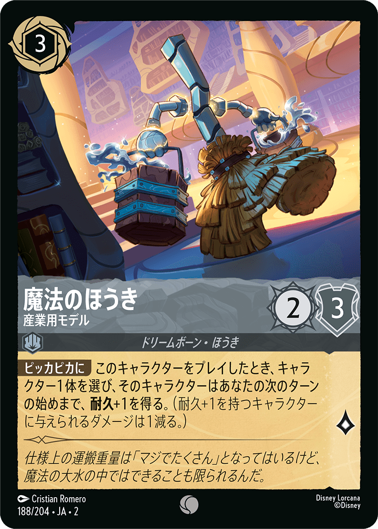 【FOIL】 魔法のほうき - 産業用モデル 【C】 [188/204 JA-2] | すべての商品 | ロルハッピー