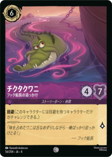 【FOIL】チクタクワニ - フック船長の追っかけ 【C】 [56/204 JA-4] | 逆襲のアースラ | ロルハッピー