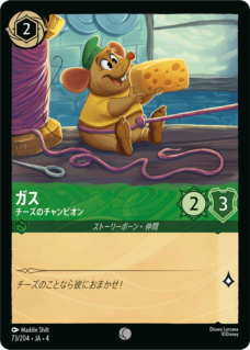 【FOIL】ガス - チーズのチャンピオン 【C】 [73/204 JA-4] | 逆襲のアースラ | ロルハッピー