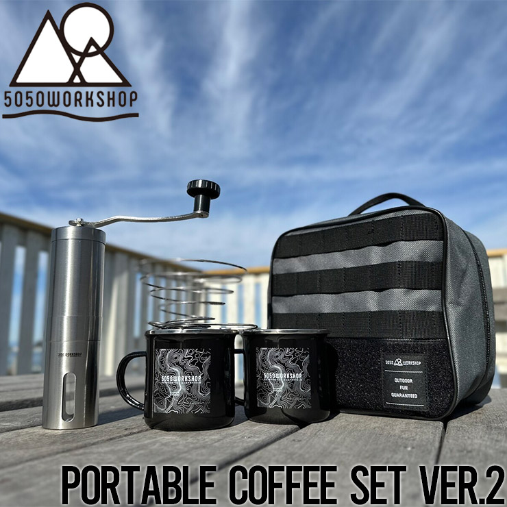 【送料無料】ポータブルコーヒーセット 5050WORKSHOP フィフティフィフティワークショップ PORTABLE COFFEE SET Ver.2 TR025-5WS-43 | NEW ...