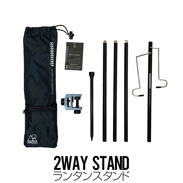 数量限定 ランタンスタンドスペシャルセット 5050WORKSHOP フィフティフィフティワークショップ 2WAY STAND Series STARTER KIT | NEW ...