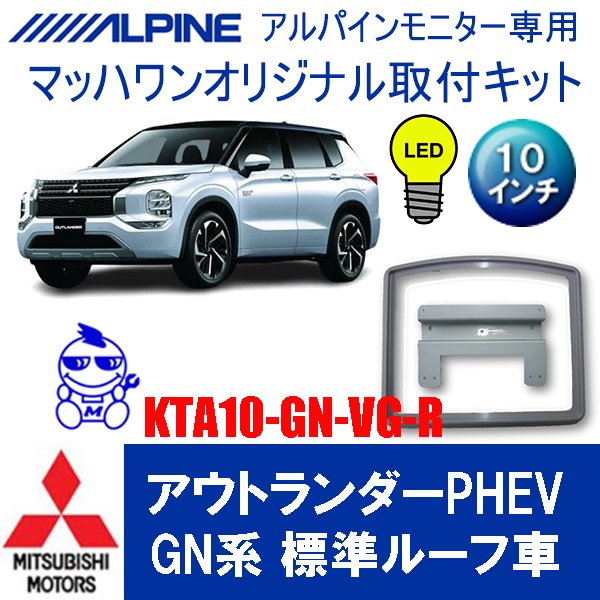 KTA10-GN-##-R アウトランダーPHEV（GN0W) サンルーフ無車10インチ用 | アルパインフリップダウンモニター取付キット,10インチシリーズ用,三菱車 | マッハワン ...