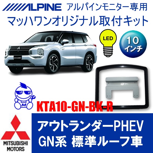 KTA10-GN-##-R アウトランダーPHEV（GN0W) サンルーフ無車10インチ用 | アルパインフリップダウンモニター取付キット,10インチシリーズ用,三菱車 | マッハワン ...