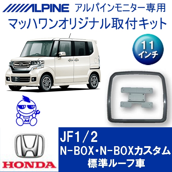 KTA11-JF1-VG NBOX/NBOXカスタム（JF1/2) サンルーフ無車11インチ用 | アルパインフリップダウンモニター取付キット,11インチシリーズ用,ホンダ車 | マッハワン ...