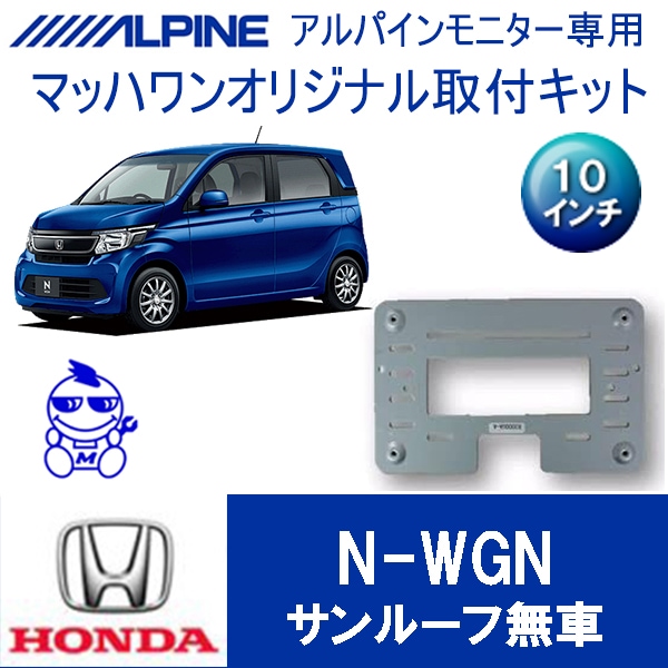 KTA10-JH1 N-WGN（JH1/2) サンルーフ無車10インチ用 | アルパインフリップダウンモニター取付キット,10インチシリーズ用,ホンダ車 | マッハワンオンラインショップ