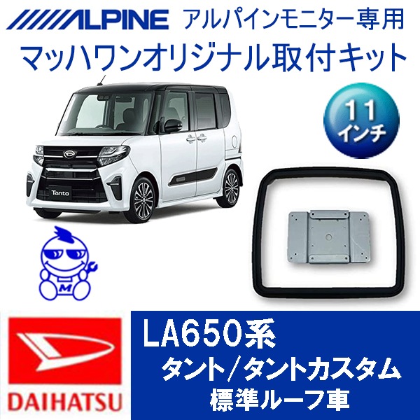 KTA11-LA650-## タント＆タントカスタムLA650系 サンルーフ無車11インチ用 | アルパインフリップダウンモニター取付キット,11インチシリーズ用,ダイハツ車 | マッハワン ...