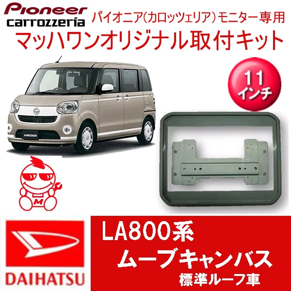 KTP11-LA800-VGL ムーブキャンバスLA800系 サンルーフ無車11インチ用 | パイオニアフリップダウンモニター取付キット,11 ...