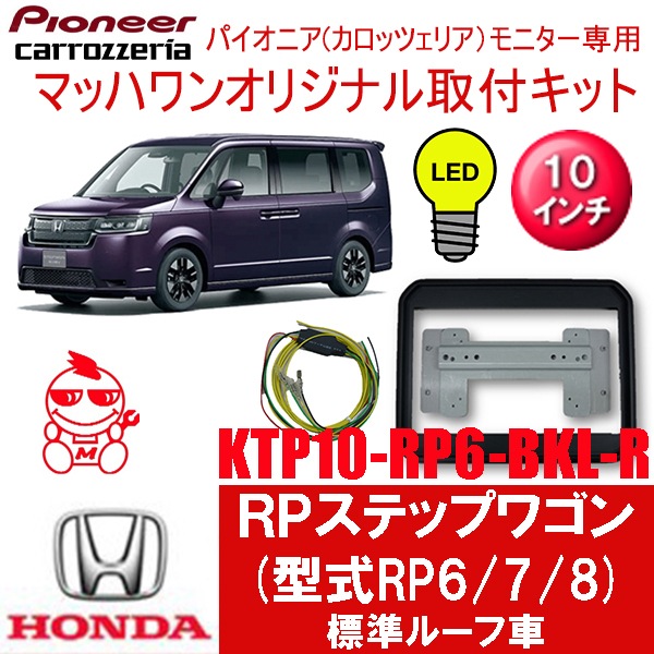 KTP10-RP6-###-R RPステップワゴン（RP6/7/8) サンルーフ無車10インチ用 | パイオニアフリップダウンモニター取付キット,10インチシリーズ用,ホンダ車 | マッハワン ...