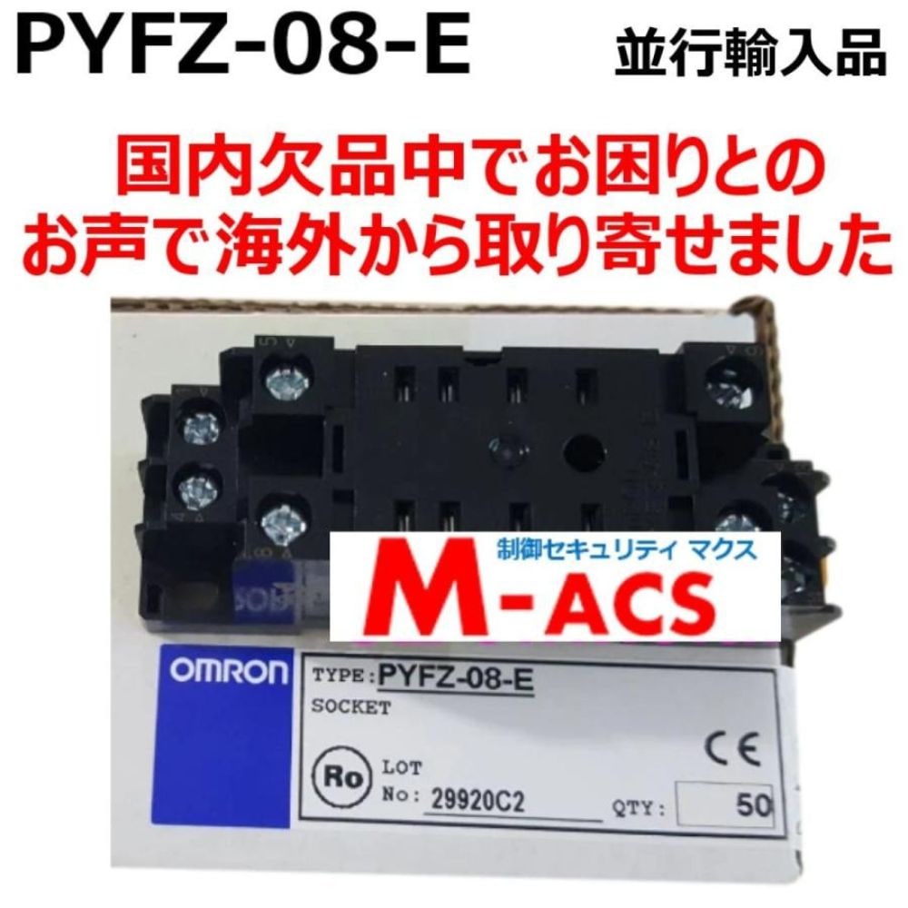 PYFZ-08-E【10個】 PYF08A-E 後継機 オムロン OMRON もう1個サービス同梱 | OMRON,PYFZ | 制御 ...