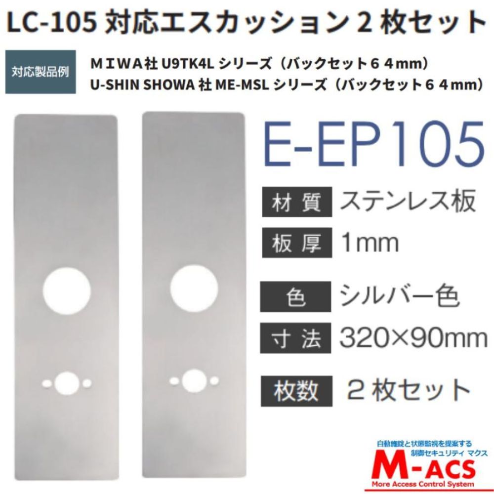 LC-105 用 エスカッション E-EP105 MIWA社 U9 TK4L シリーズ U-SHIN SHOWA社 ME-MSL シリーズ ...