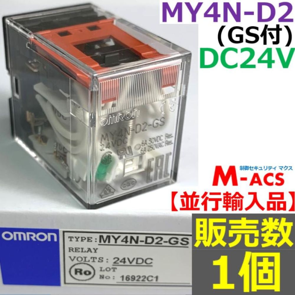 MY4N-D2 (GS) DC24V 販売数 1個 並行輸入品 オムロン OMRON 【GS:メカニカルインジケーター付】 | OMRON | 制御セキュリティ マクス