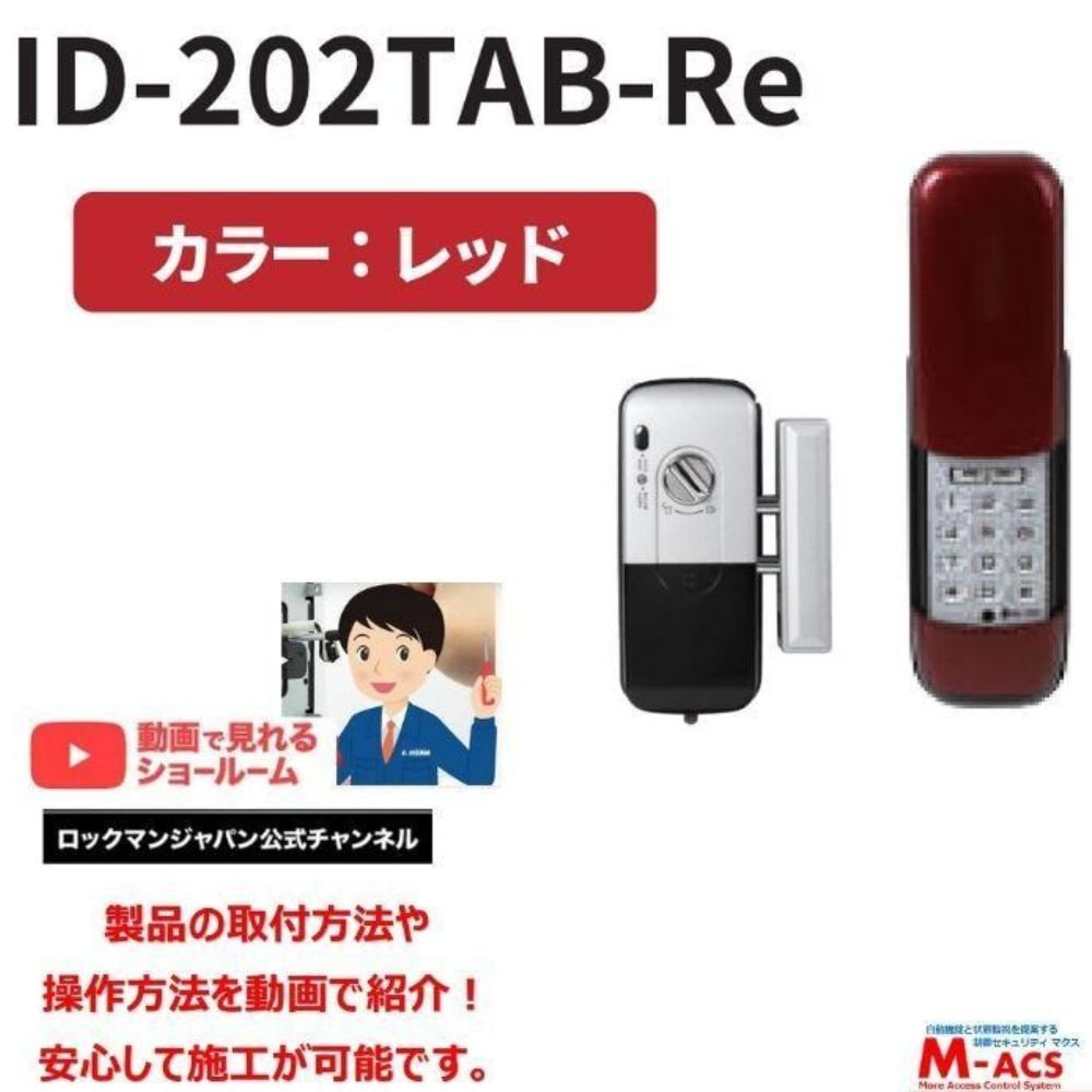 動画あり ID-202TAB-Re（レッド） 室内機:縦型 非常キー3本 コストパ重視の暗証番号入力式 ロックマンジャパン ID-202TA ...